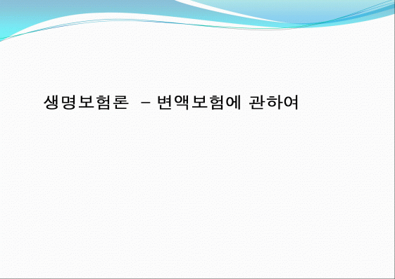 [생명보험론] 변액보험에 관하여