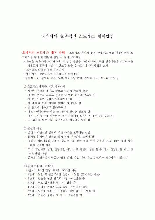[아동건강교육] 영유아의 효과적인 스트레스 대처방법