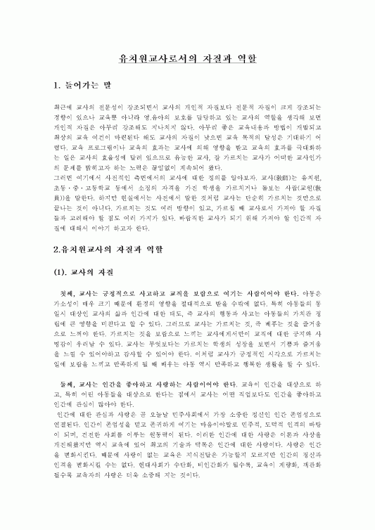 [아동발달] 유치원교사로서의 자질과 역할
