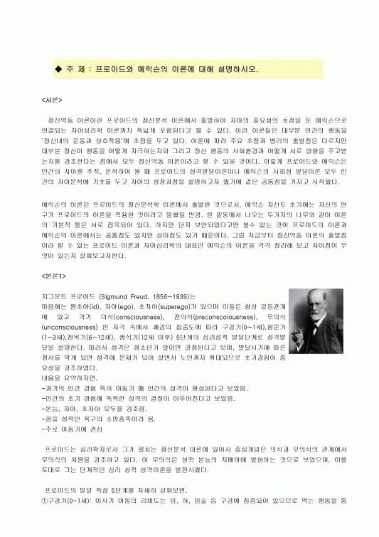 [아동발달] 프로이드와 에릭슨의 이론에 대해