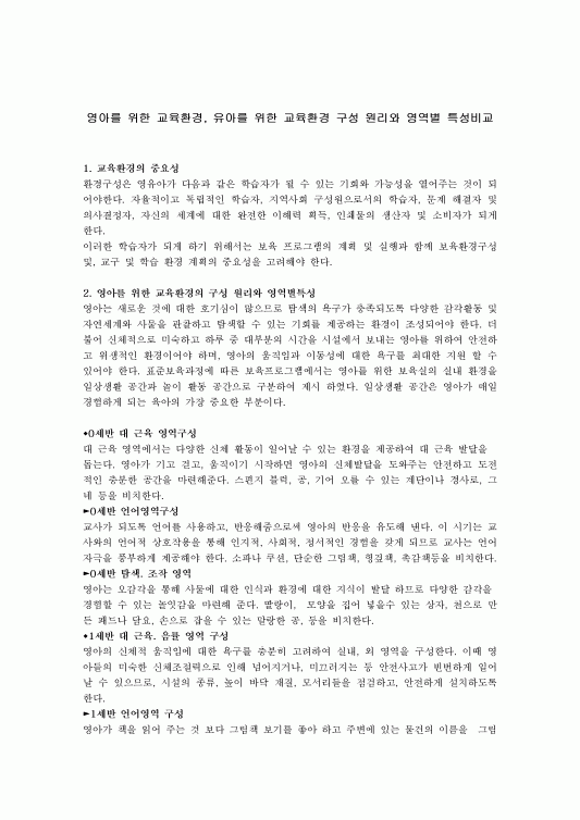 [영유아 교수방법] 영아를 위한 교육환경, 유아를 위한 교육환경 구성 원리와 영역별 특성비교