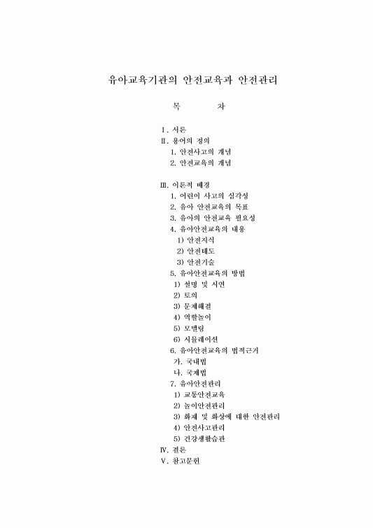 유아교육기관의 안전교육과 안전관리