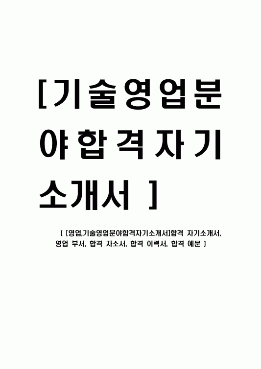 [영업,기술영업분야합격자기소개서]합격 자기소개서, 영업 부서, 합격 자소서, 합격 이력서, 합격 예문