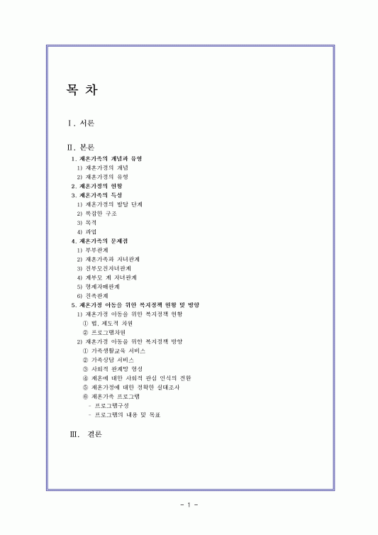 재혼가정 아동의 실태와 문제점 및 복지적 대응방안