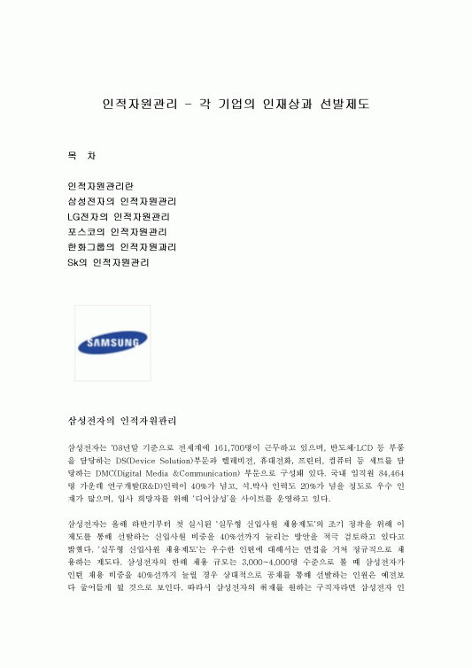 인적자원관리 - 각 기업의 인재상과 선발제도