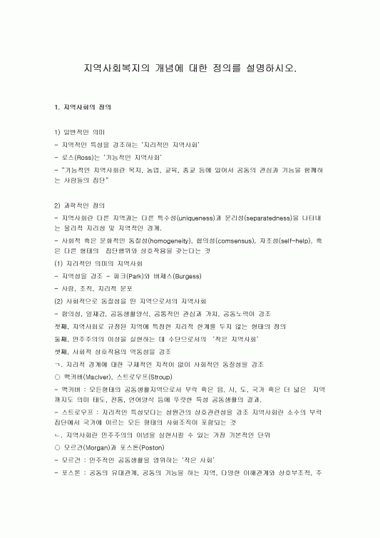 지역사회복지론 - 지역사회 복지란 무엇인가