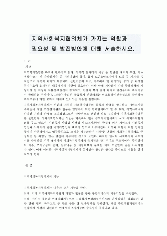 지역사회복지협의체가 가지는 역할과 필요성 및 발전방안