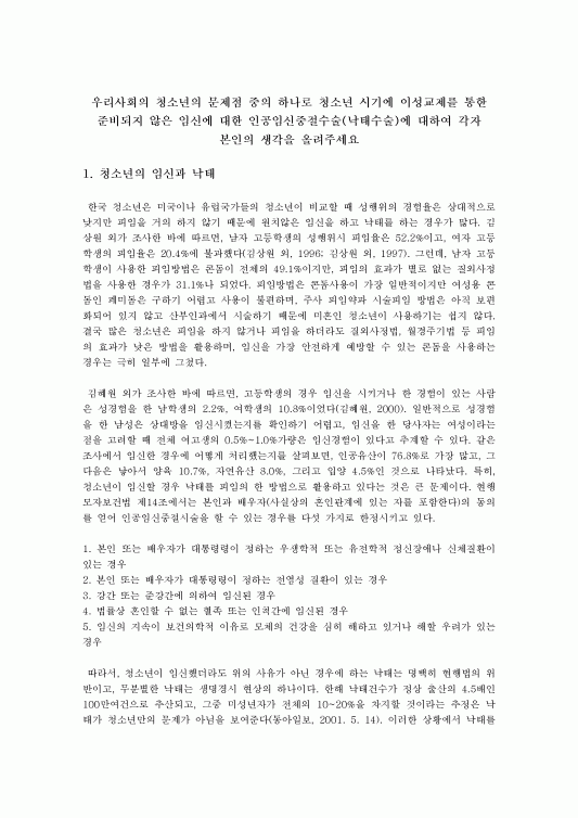 청소년 시기에 이성교제를 통한 준비되지 않은 임신에 대한 인공임신중절수술[낙태수술]에 대하여 각자 본인의 생각