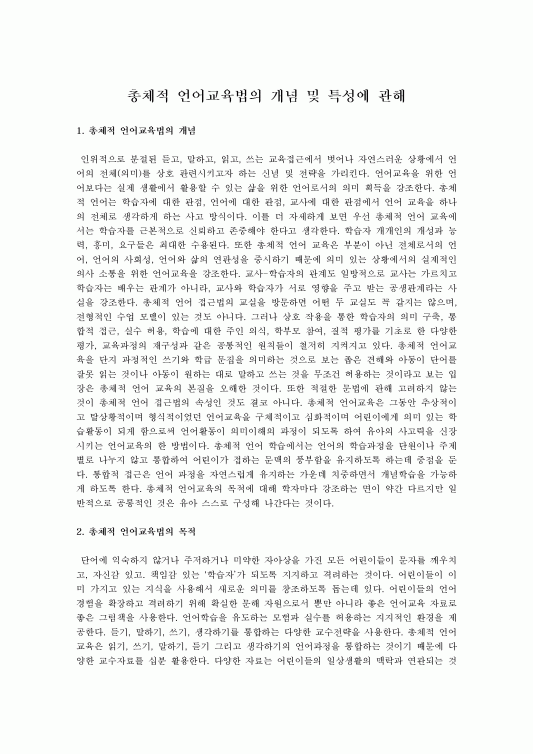 총체적 언어교육법의 개념 및 특성에 관해