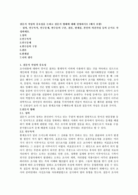 질문지 작성의 중요성을 논하고 질문지 형태에 대해 설명하시오
