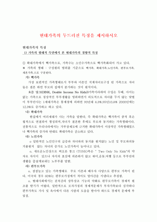 현대가족의 두드러진 특징