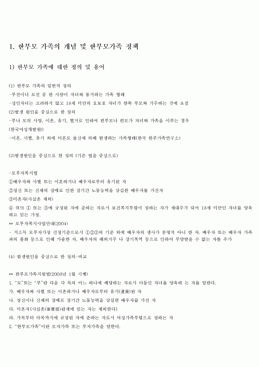 한부모가족 정책에 대해서