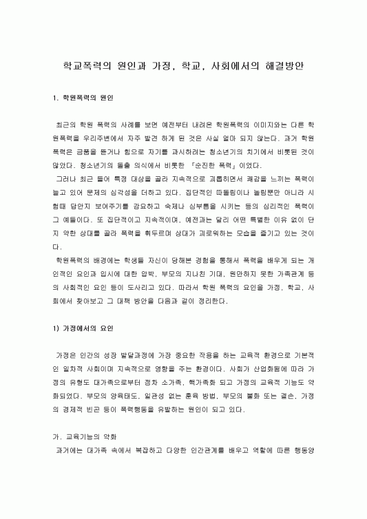 학교폭력의 원인과 가정, 학교, 사회에서의 해결방안