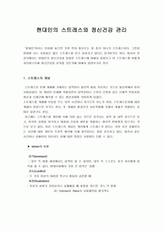 현대인의 스트레스와 정신건강 관리