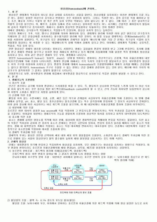 [생명과학] 항상성[Homeostasis]에 관하여