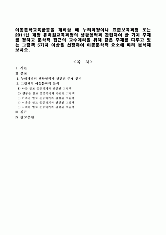 아동문학교육활동을 계획할 때 누리과정의 생활영역과 관련하여 주제를 정하고 같은 주제를 다루고 있는 그림책5가지를 아동문학적 요소에 따라 분석