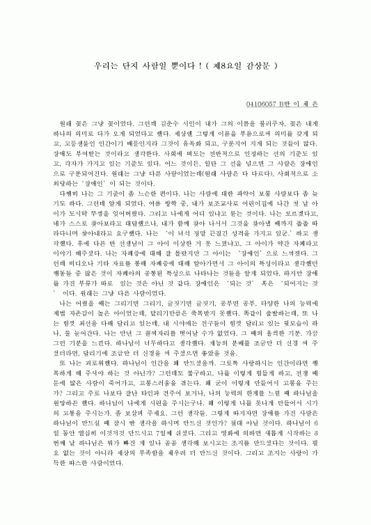 [영화감상문] 제8요일(The Eighth Day) - 우리는 단지 사람일 뿐이다!