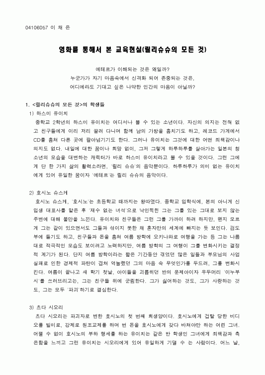 [교육심리학 영화] 영화를 통해서 본 교육현실 - 릴리 슈슈의 모든 것 (リリィ シュシュのすべて/All About Lily Chou Chou)