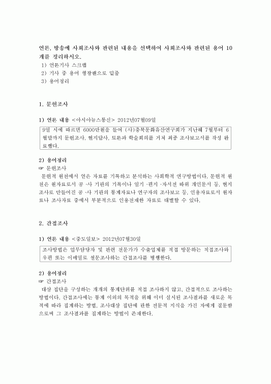 언론, 방송에 사회조사와 관련된 내용을 선택하여 사회조사와 관련된 용어 10개를 정리.