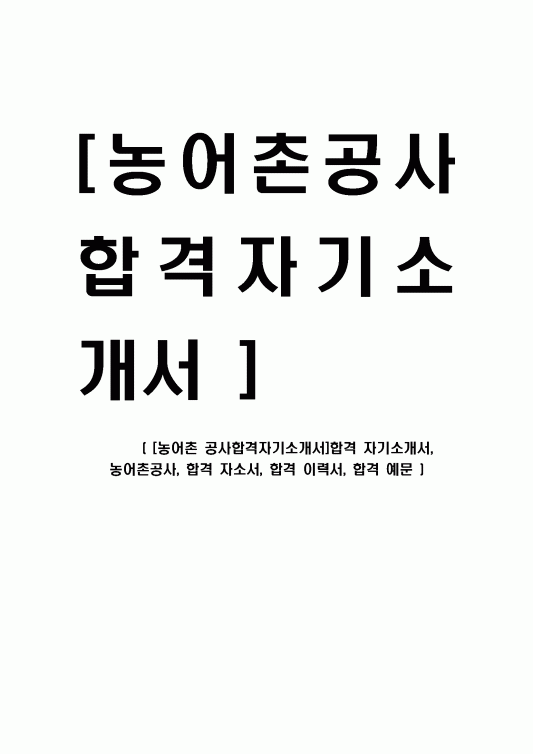 [농어촌공사 합격 자기소개서] 합격 자기소개서, 농어촌공사, 합격 자소서, 합격 이력서, 합격 예문