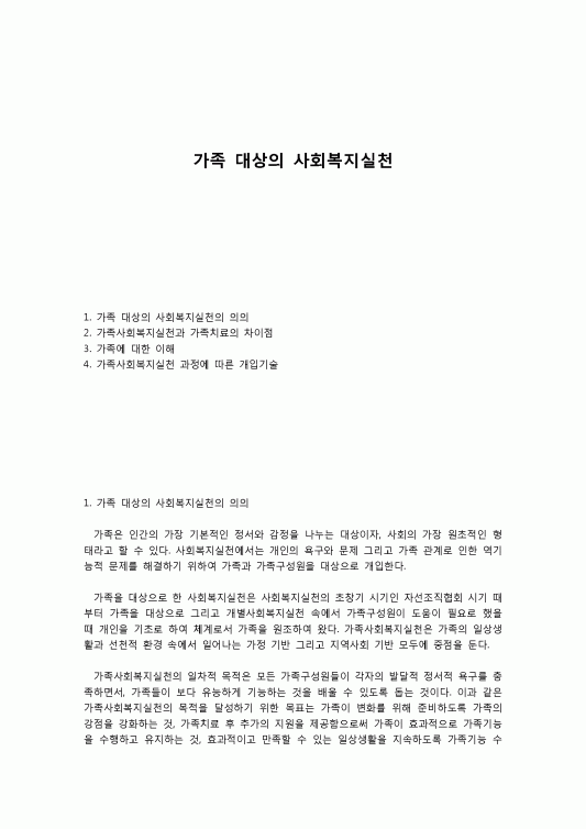 가족 대상의 사회복지실천