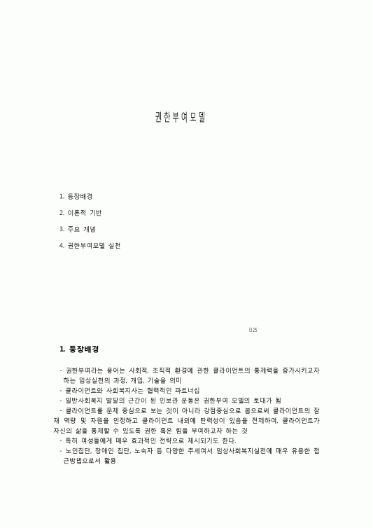 권한부여모델 이론