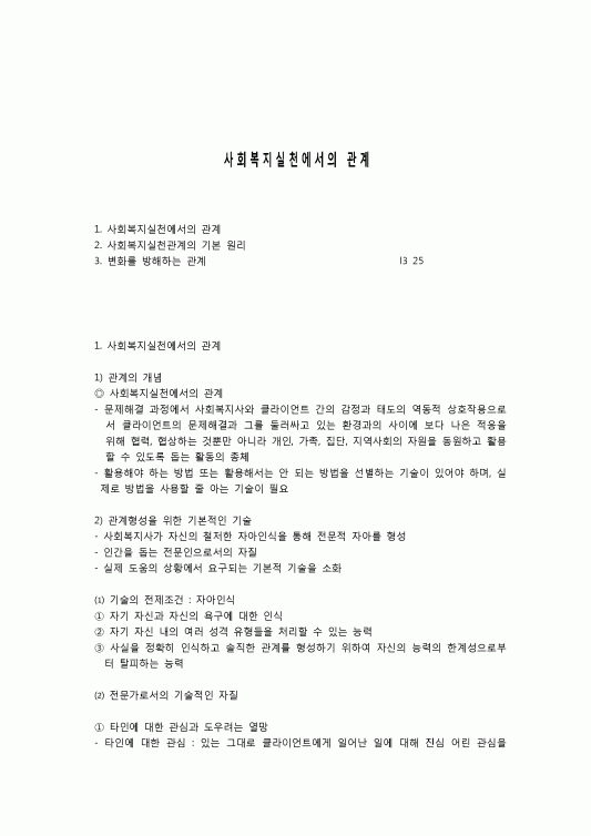 사회복지실천에서의 관계