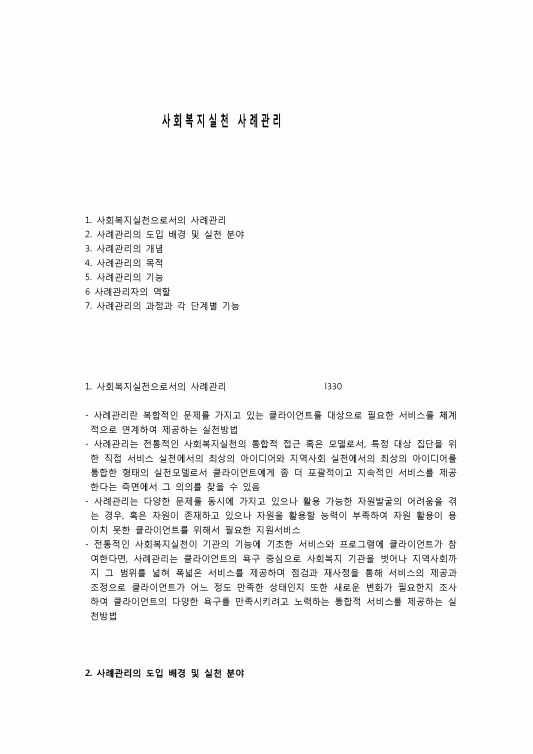 사회복지실천으로서의 사례관리