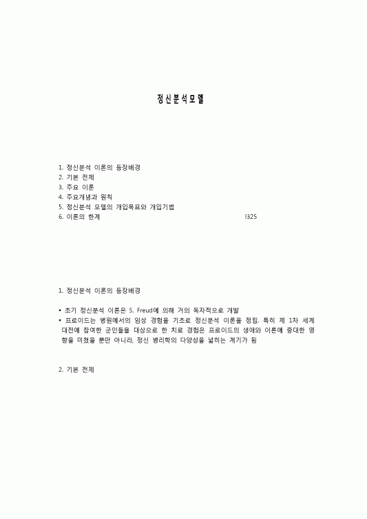 [사회과학] 정신분석모델