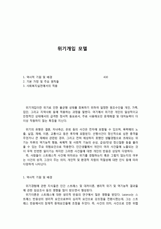 [사회과학] 위기개입 모델