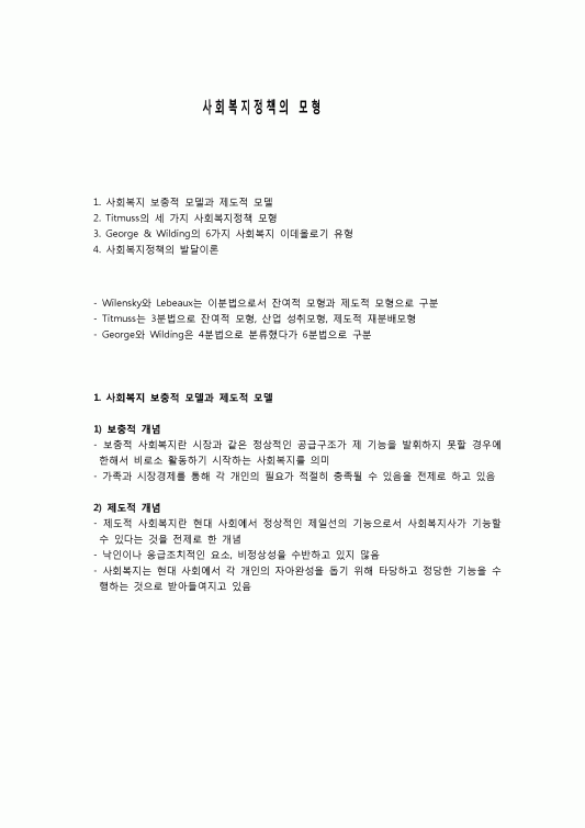 사회복지정책의 모형