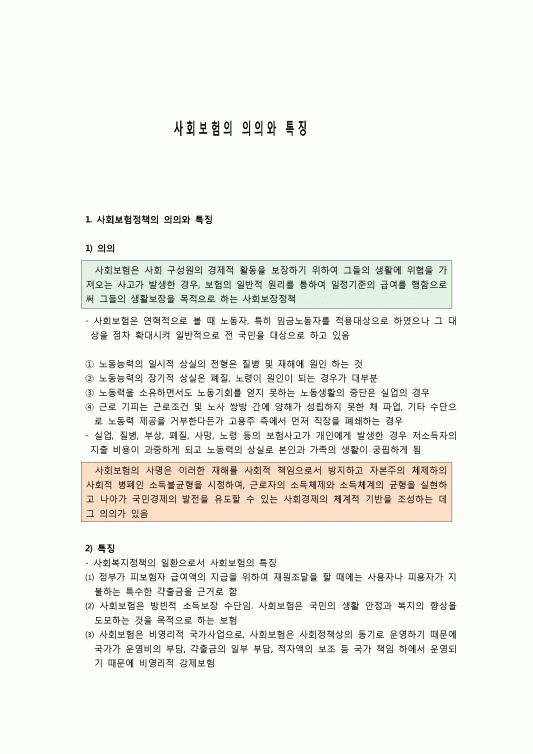 사회보험의 의의와 특징