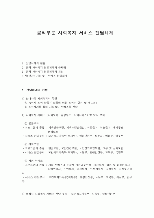 공적부문 사회복지 서비스 전달체계