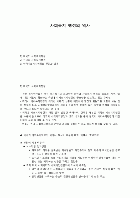 사회복지 행정의 역사 (미국의 사회복지행정, 한국의 사회복지행정, 한국사회복지행정의 전망과 과제)