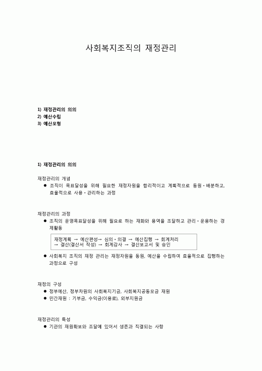 사회복지 조직의 재정관리