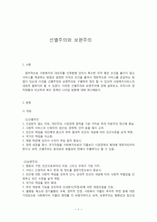 [사회과학] 선별주의와 보편주의