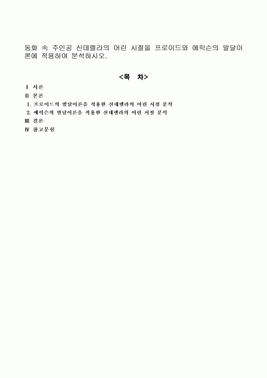 동화 속 주인공 신데렐라의 어린시절을 프로이드와 에릭슨의 발달이론에 적용하여 분석하시오