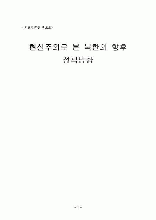 현실주의로 본 북한의 향후정책