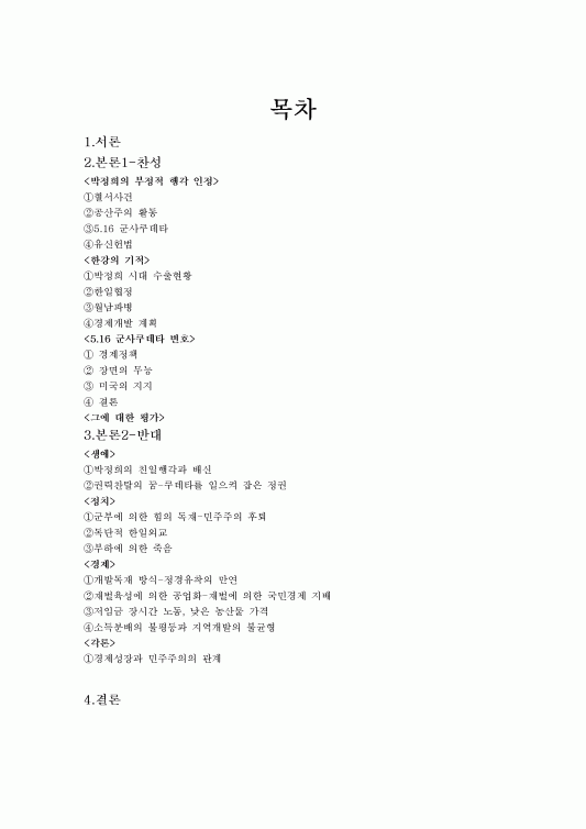 박정희,그는 구국의 영웅인가? 독재자인가