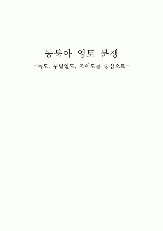 동북아 영토분쟁-독도,쿠릴열도,조어도