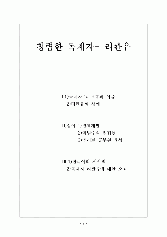 모순적 수식어. 청렴한 독재자-리콴유
