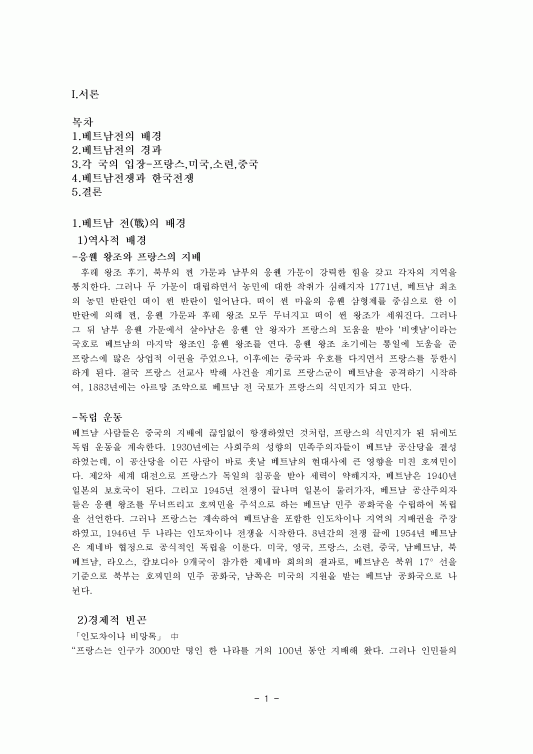 베트남 전쟁-각국의 입장을 통해서...