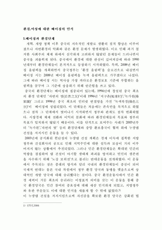 환경과 여성에 대한 베이징의 인식