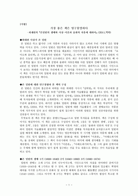 [서평]존 밀턴의 생애와 사상