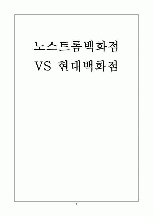 현대백화점 VS 노드스트롬백화점 경영 마케팅전략 비교분석및 나의의견,향후방향
