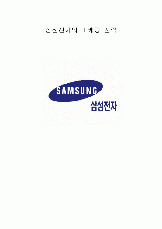 삼성전자 경영성공요인분석 및 마케팅 SWOT,STP,4P전략분석및 해외진출전략