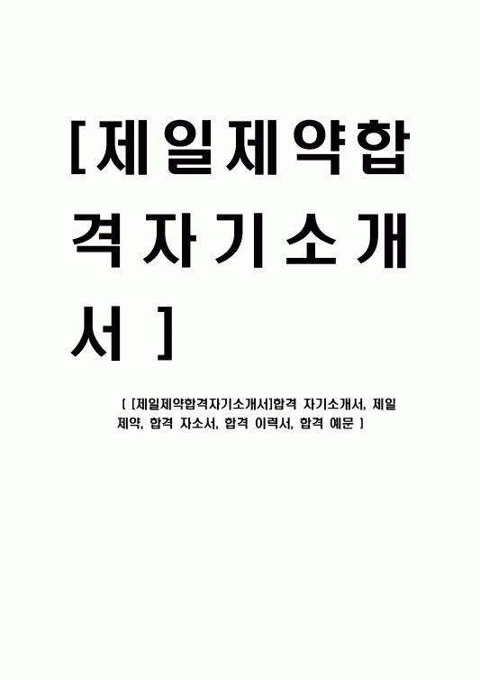 [제일제약합격자기소개서]합격 자기소개서, 제일 제약, 합격 자소서, 합격 이력서, 합격 예문