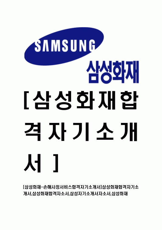 [삼성화재-손해사정서비스부문합격자기소개서]합격 자기소개서, 삼성 화재 손사, 합격 자소서, 합격 이력서, 합격 예문