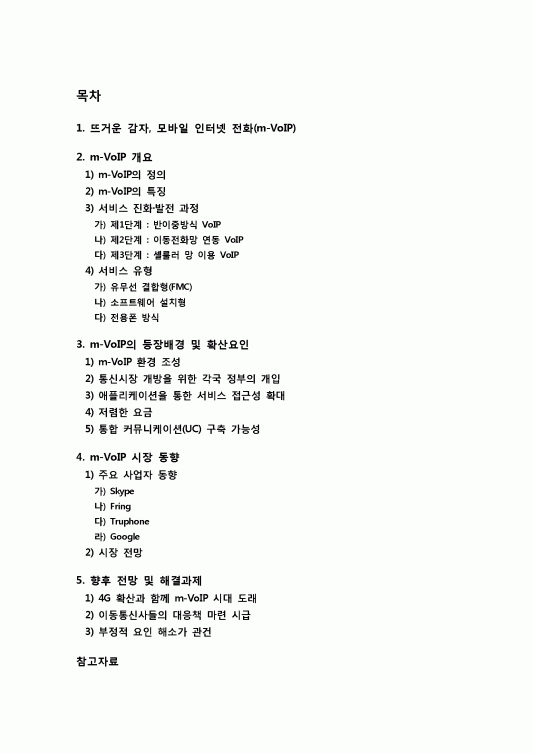 [m-voip]mVoIP의 모든 것 - 모바일 인터넷전화(m-VoIP)의 개념 및 특성, 등장 배경, 발전 과정, 서비스 분류, 향후 전망 및 과제