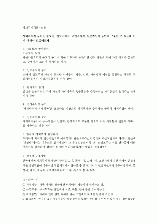 사회복지의 동기는 종교적, 인도주의적, 공리주의적, 전문직업적 동기로 구분할 수 있는데